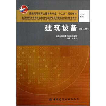建筑设备（第2版）/普通高等教育土建学科专业“十二五”规划教材