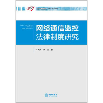 网络通信监控法律制度研究9787511857385