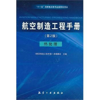 航空制造工程手册热处理
