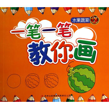 一笔一笔教你画(水果蔬菜)