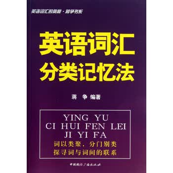 英语词汇分类记忆法(英语词汇的奥秘)/蒋争书系