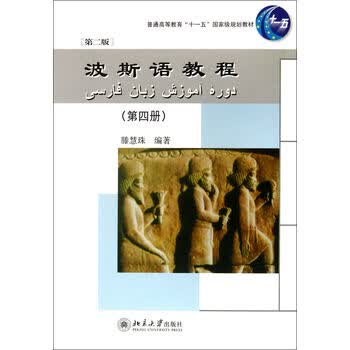 波斯语教程(第4册第2版普通高等教育十一五*规划教材)