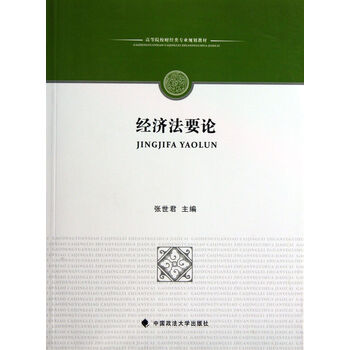 经济法要论(高等院校财经类专业规划教材)
