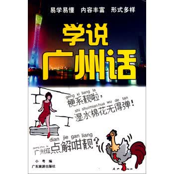 学说广州话