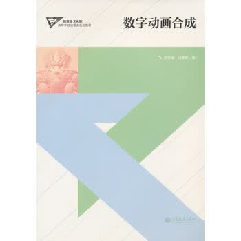 数字动画合成/高等学校动漫类规划教材（附光盘1张）