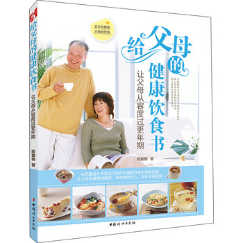   给父母的健康饮食书9787512707450中国妇女