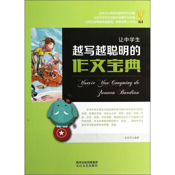 让中学生越写越聪明的作文宝典