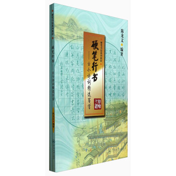 正版 硬笔行书:古今诗词精选百首9787566808523