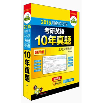 华研外语·2015淘金式巧攻：考研英语10年真题（超详解 赠2000词汇+18篇作文）
