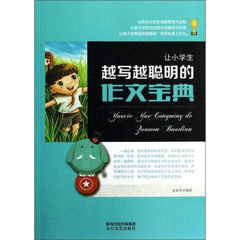 让小学生越写越聪明的作文宝典
