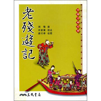 老殘遊記 老残游记 港台原版
