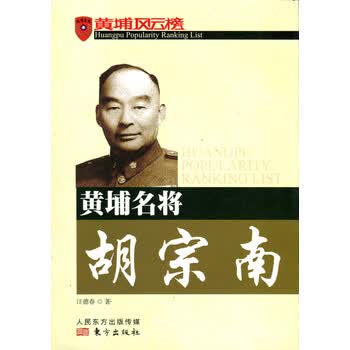 {正版新书}黄埔名将胡宗南9787506055512