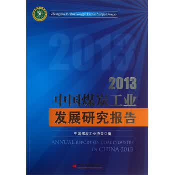2013中国煤炭工业发展研究报告