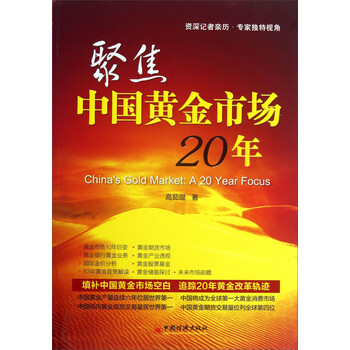 聚焦中国黄金市场20年9787513623353