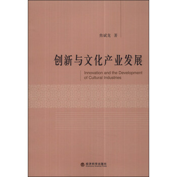 创新与文化产业发展