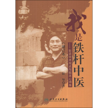 我是铁杆中医：彭坚学术观点与临床心得集（增订本）