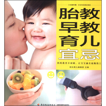 胎教早教育儿宜忌9787501995332