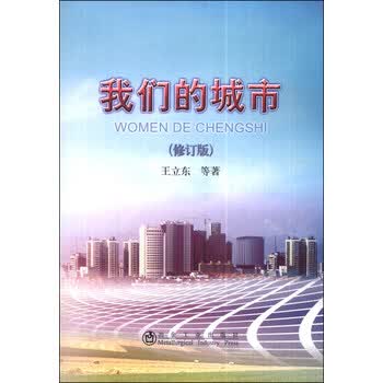 我们的城市（修订版）