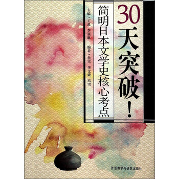 30天突破!简明日本文学史核心考点