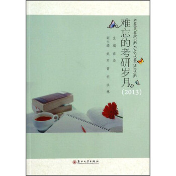 难忘的考研岁月2013
