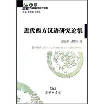 国际汉语教育史研究丛书：近代西方汉语研究论集