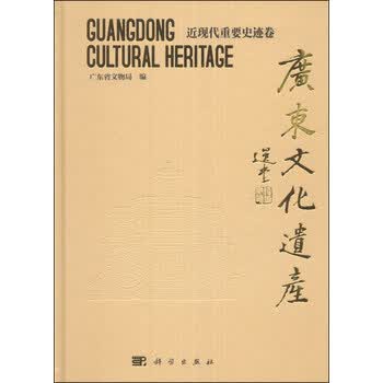 广东文化遗产：近现代重要史迹卷