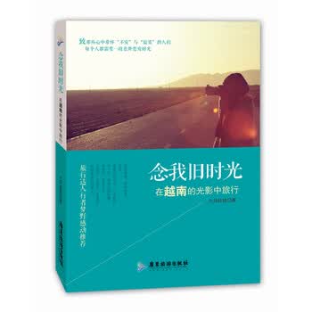 念我旧时光：在越南的光影中旅行