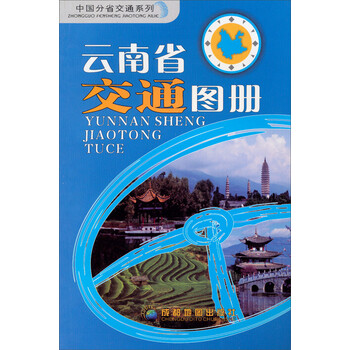 中国分省交通系列：云南省交通图册