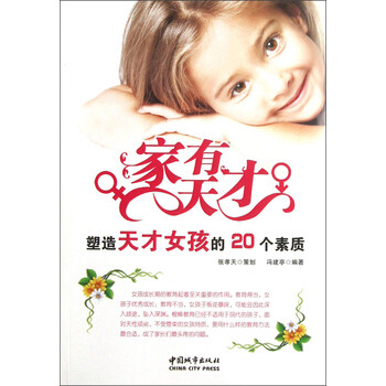  塑造天才女孩的20个素质9787507427684