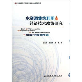 水资源集约利用的经济技术政策研究