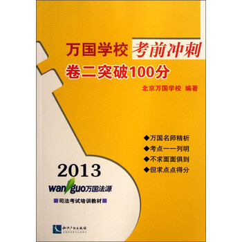 2013万国学校考前冲刺：卷2突破100分