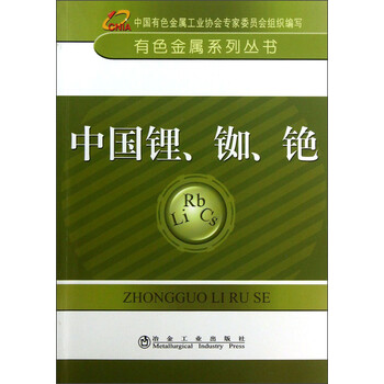 中国锂、铷、铯__有色金属系列丛书冶金工业