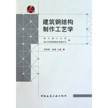 建筑钢结构制作工艺学
