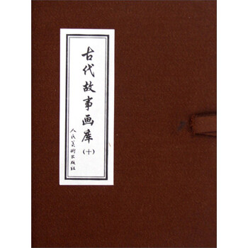古代故事画库10（套装共8册）