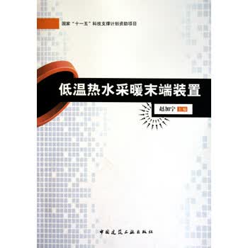 低温热水采暖末端装置