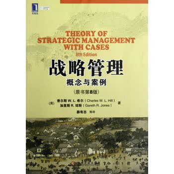 战略管理(概念与案例原书第8版)