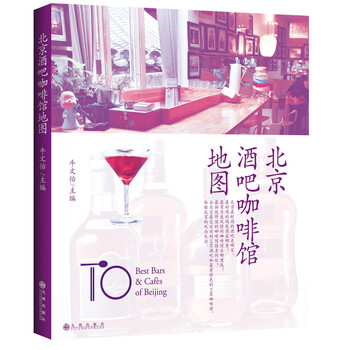 正版书籍 北京酒吧咖啡馆地图9787510819780