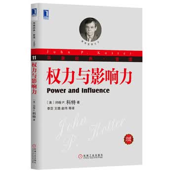 权力与影响力（珍藏版）
