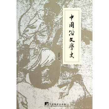 中国俗文学史
