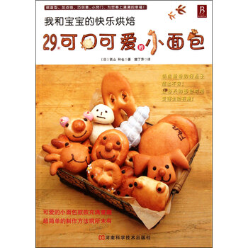 我和宝宝的快乐烘焙(29款可口可爱的小面包)