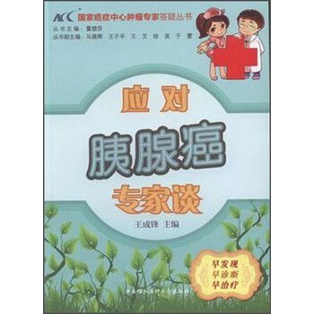 国家癌症中心肿瘤专家答疑丛书：应对胰腺癌专家谈