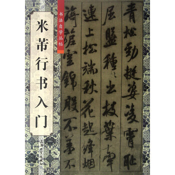 米芾行书入门/书法自学丛帖
