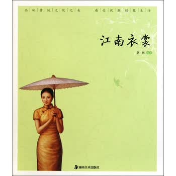江南衣裳