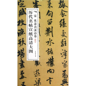 宋米芾苕溪诗卷/历代名帖宣纸高清大图