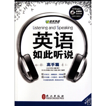 英语如此听说(附光盘高手篇)