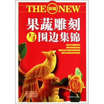 新编果蔬雕刻与围边集锦