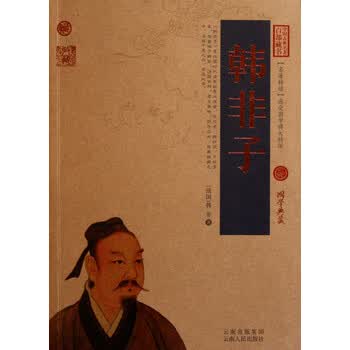 韩非子/中国古典名著百部藏书