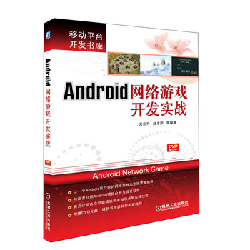 Android网络游戏开发实战9787111422143