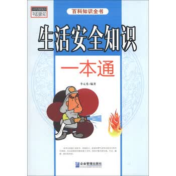 书韵新知-百科知识全书--生活安全知识一本通9787516403747企业管理