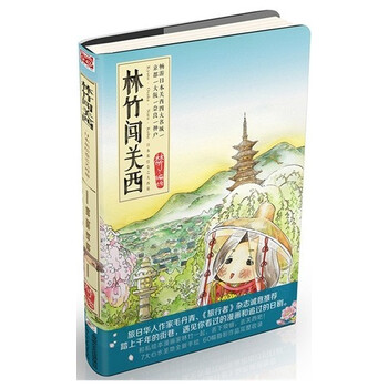 林竹闯关西
